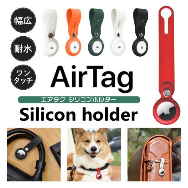 【対応機種】AirTag ( Apple アップル )[ エアタグ ]おしゃれなApple AirTag用ケース。柔軟なシリコン素材で保護しながらキーチェーン、バッグ、お子様の持ち物、ペットの首輪、貴重品などに取り付け可能。万が一の時にエア...