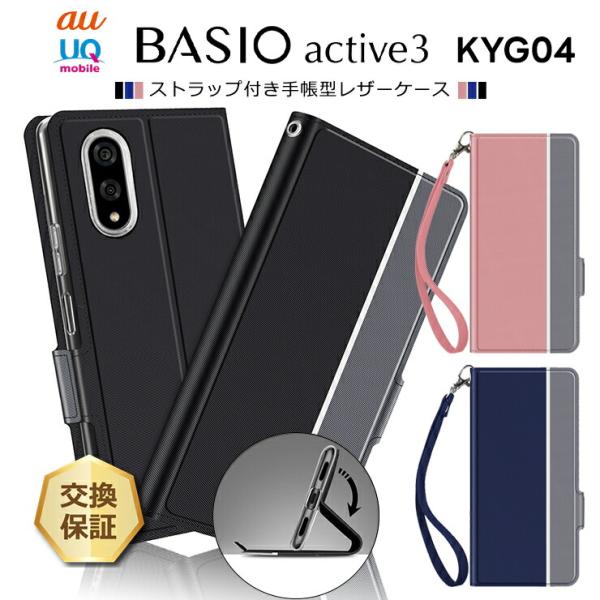 【対応機種】BASIO active3BASIO active3 KYG04 ( au )BASIO active3 KYG04 ( UQ mobile )[ ベイシオ アクティブ3 ]【検索ワード】BASIO active3 ケース BA...