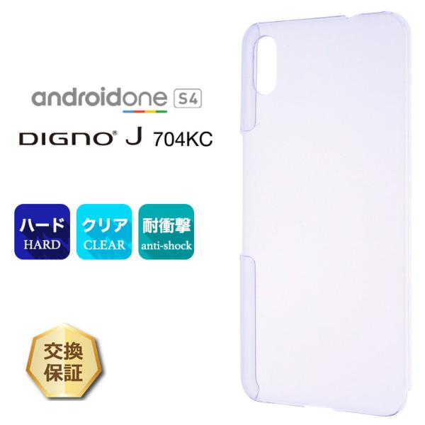 【対応機種】Android One S4 ( Y!mobile ワイモバイル )DIGNO J 704KC ( SoftBank ソフトバンク )[ アンドロイド ワン エスフォー / ディグノ ジェイ ]シンプルなクリアのスマホ用ハードク...