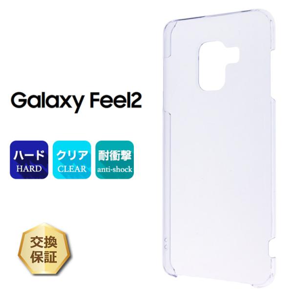 【対応機種】Galaxy Feel2 SC-02L ( docomo ドコモ )[ ギャラクシー フィール ツー ]シンプルなクリアのスマホ用ハードクリアケース。衝撃やキズ、埃などからしっかりとスマホを守ります。もちろん、装着したまま充電や...