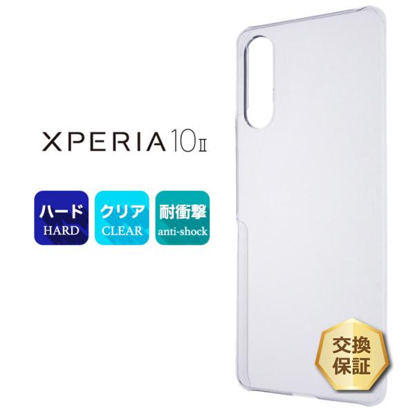 【対応機種】Xperia 10 II  SO-41A (docomo) Xperia 10 II  SOV43 (au) Xperia 10 II (Y!mobile) [ エクスペリア テン マーク ツー ]シンプルなクリアのスマホ用ハー...