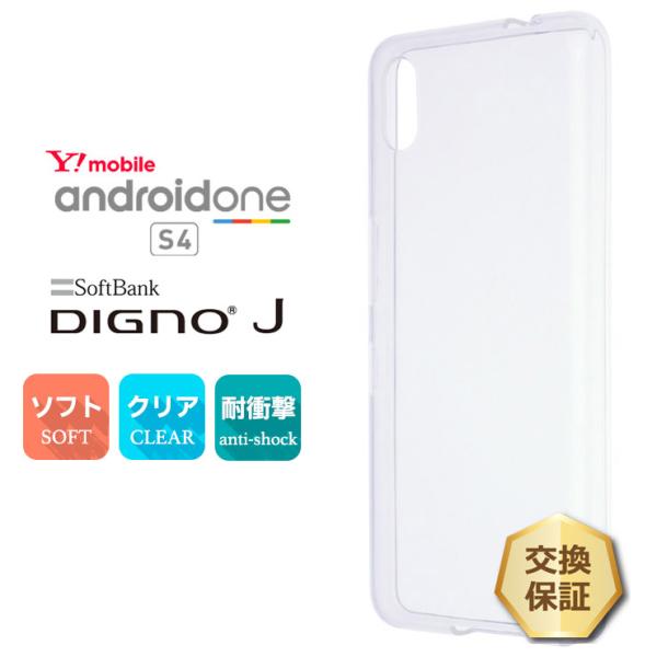 【対応機種】Android One S4 ( Y!mobile ワイモバイル )DIGNO J 704KC ( SoftBank ソフトバンク )[ アンドロイド ワン エスフォー / ディグノ ジェイ ]シンプルなクリアソフトTPUケース...