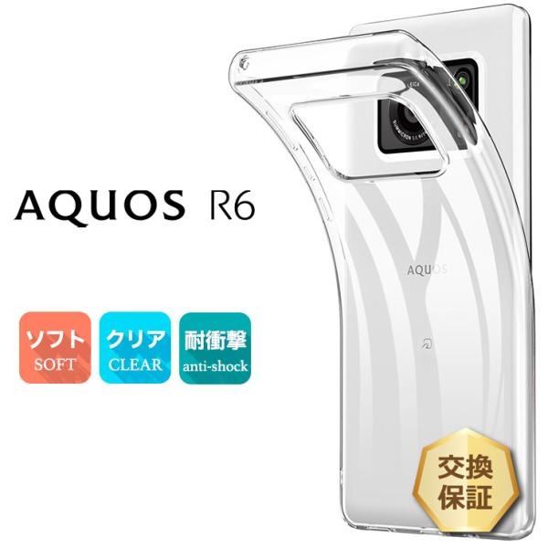 【対応機種】AQUOS R6 SH-51B ( docomo ドコモ )AQUOS R6 ( SoftBank ソフトバンク )[ アクオス アールシックス ]シンプルなクリアソフトTPUケース。衝撃やキズ、埃などからしっかりとスマホを守り...