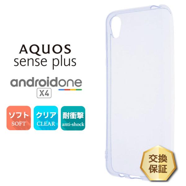 【対応機種】AQUOS sense plus SH-M07 ( SIMフリー )Android One X4 ( Y!mobile ワイモバイル )[ アクオス センス プラス / アンドロイド ワン エックス フォー ]シンプルなクリアソ...