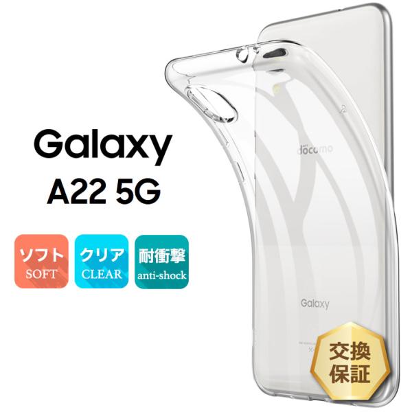 【対応機種】Galaxy A22 5G SC-56B ( docomo ドコモ )[ ギャラクシー エートゥエンティートゥー ファイブジー ]シンプルなクリアソフトTPUケース。衝撃やキズ、埃などからしっかりとスマホを守ります。もちろん、装...