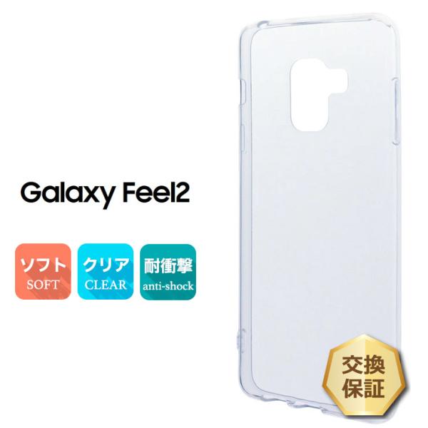 【対応機種】Galaxy Feel2 SC-02L ( docomo ドコモ )[ ギャラクシー フィール ツー ]シンプルなクリアソフトTPUケース。衝撃やキズ、埃などからしっかりとスマホを守ります。もちろん、装着したまま充電や各種ボタン...