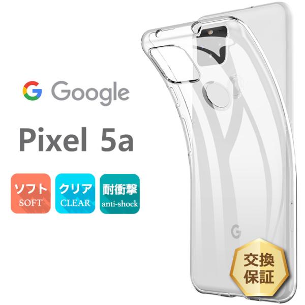 【対応機種】Google Pixel 5a (5G)( SoftBank ソフトバンク / SIMフリー )[ グーグル ピクセル ファイブエー ファイブジー ]シンプルなクリアソフトTPUケース。衝撃やキズ、埃などからしっかりとスマホを守...
