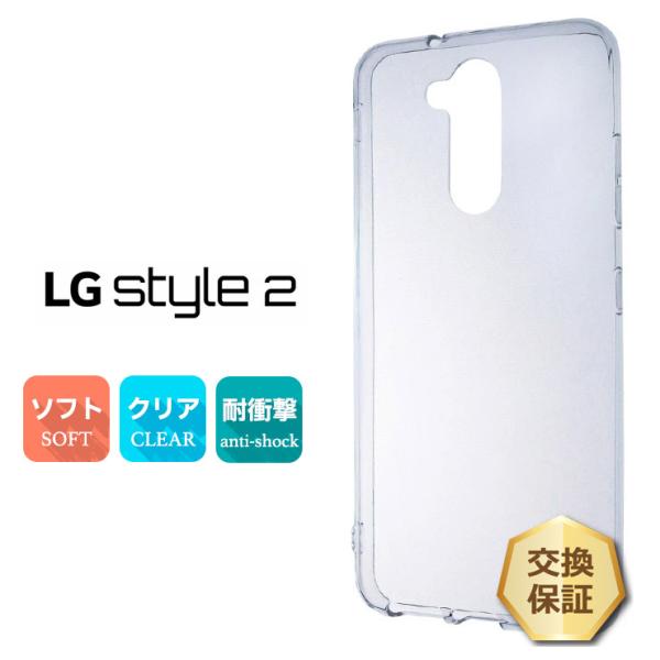 【対応機種】LG style2 L-01L ( docomo ドコモ )[ エルジー スタイル ツー ]シンプルなクリアソフトTPUケース。衝撃やキズ、埃などからしっかりとスマホを守ります。もちろん、装着したまま充電や各種ボタンの操作も行え...