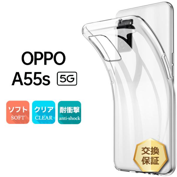 【対応機種】OPPO A55s 5G( Softbank ソフトバンク / 楽天モバイル / SIMフリー )[ オッポ エーゴーゴーエス ファイブジー ]シンプルなクリアソフトTPUケース。衝撃やキズ、埃などからしっかりとスマホを守ります...