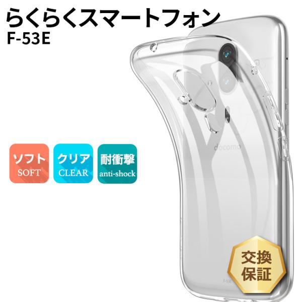 【対応機種】らくらくスマートフォン F-53E ( docomo ドコモ )[ FCNT合同会社 ]【素材】TPU【商品説明】シンプルなクリアソフトTPUケース。衝撃やキズ、埃などからしっかりとスマホを守ります。もちろん、装着したまま充電や...
