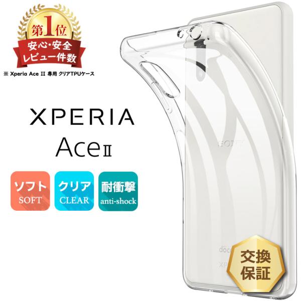【対応機種】Xperia Ace II SO-41B ( docomo ドコモ )[ エクスペリア エース マークツー ]シンプルなクリアソフトTPUケース。衝撃やキズ、埃などからしっかりとスマホを守ります。もちろん、装着したまま充電や各種...