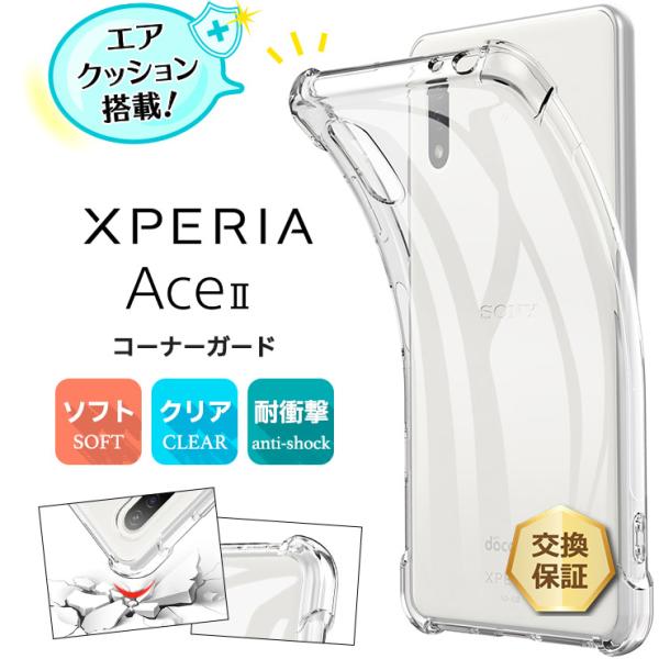 【対応機種】Xperia Ace II SO-41B ( docomo ドコモ )[ エクスペリア エース マークツー ]シンプルなクリアソフトTPUケースの四隅に、衝撃を吸収して分散させるエアクッションを搭載。落下時に一番衝撃を受けやすい...
