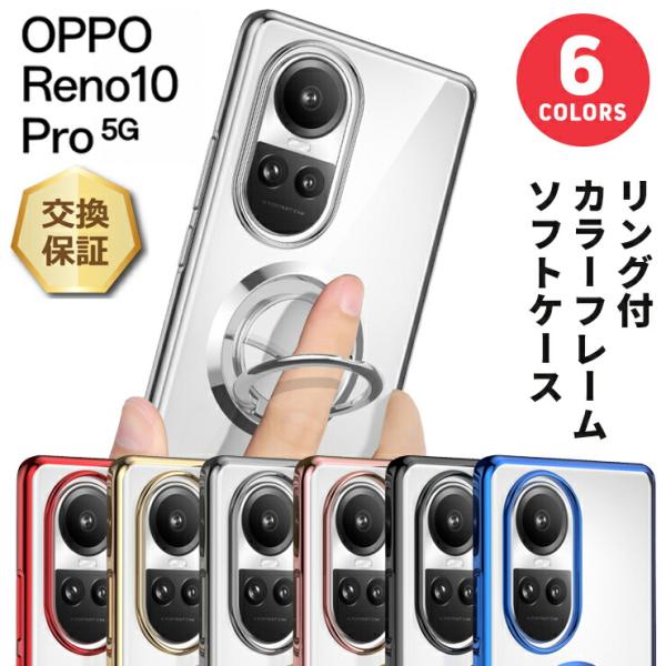 【対応機種】OPPO Reno10 Pro 5G ( Softbank ソフトバンク )OPPO Reno10 Pro 5G ( SIMフリー )[ オッポ リノ テン プロ ]サイドにメッキカラーが施されたクリアソフトTPUケース。360...