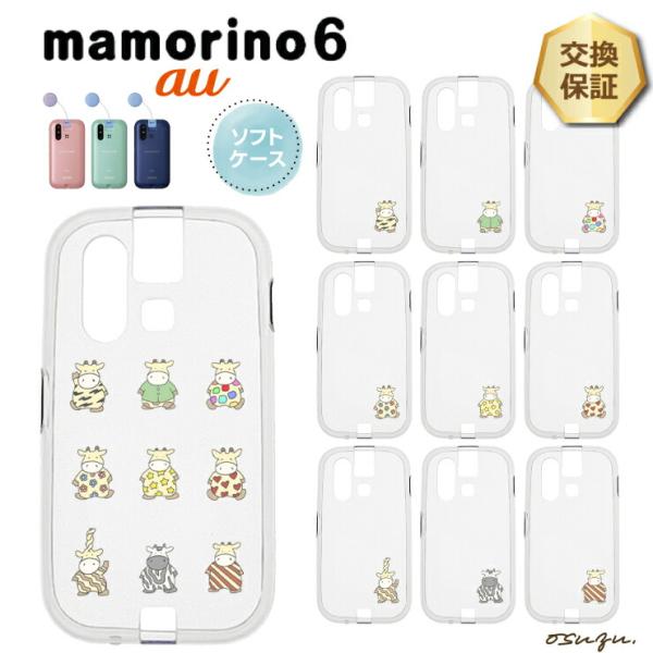 【対応機種】mamorino6 ( au エーユー )[ マモリーノ シックス ]キリンがプリントされたかわいいクリアソフトTPUケース。衝撃やキズ、埃などからしっかりとスマホを守ります。装着したまま充電や各種ボタンの操作も行えるようにデザ...