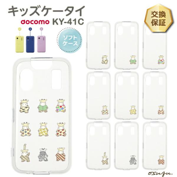 【対応機種】キッズケータイ KY-41C ( docomo ドコモ )[ ケーワイヨンイチシー ]キリンがプリントされたかわいいクリアソフトTPUケース。衝撃やキズ、埃などからしっかりとスマホを守ります。装着したまま充電や各種ボタンの操作も...