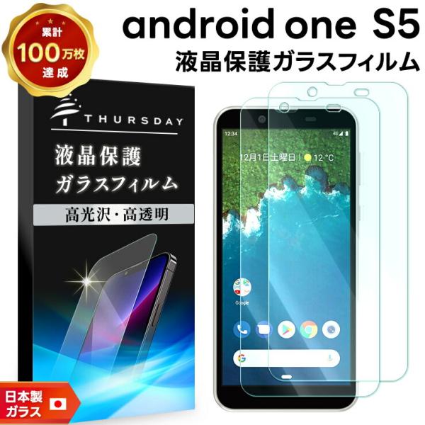 【対応機種】Android One S5 ( Y!mobile ワイモバイル ) Android One S5 ( SoftBank ソフトバンク )[ アンドロイドワン エスファイブ ]スマートフォンの液晶画面を守る液晶保護ガラスフィルム...