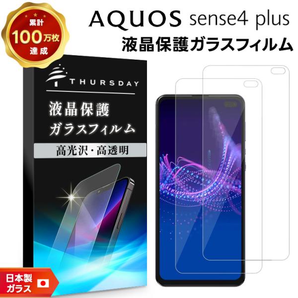 【対応機種】AQUOS sense4 plus ( 楽天モバイル )[ アクオス センスフォー プラス ]スマートフォンの液晶画面を守る液晶保護ガラスフィルム。極薄のスリムで頑丈なガラスのフィルムです。透過率が高く、 貼っていることを感じさ...