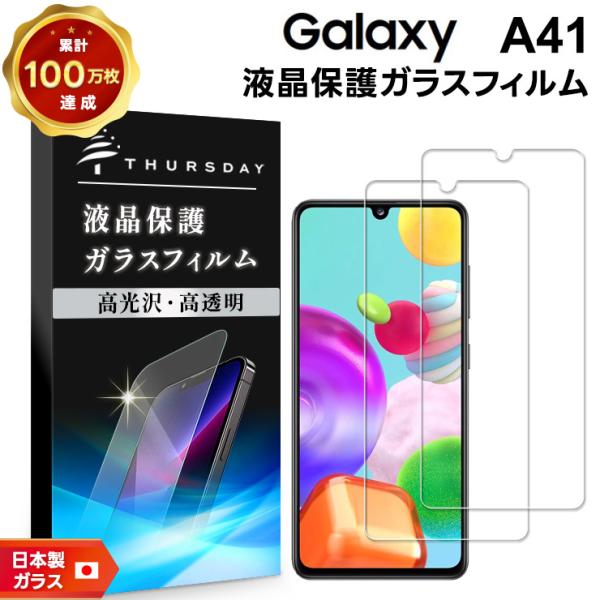 【対応機種】Galaxy A41 SC-41A (docomo)Galaxy A41 SCV48 (au)Galaxy A41 (UQ mobile)[ ギャラクシーエーフォーティーワン ]スマートフォンの液晶画面を守る液晶保護ガラスフィル...