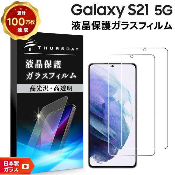 【対応機種】Galaxy S21 5G SCG09 ( au エーユー )Galaxy S21 5G SC-51B ( docomo ドコモ )[ ギャラクシー エス トゥエンティワン ファイブジー ]スマートフォンの液晶画面を守る液晶保護...