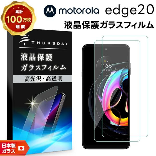 【対応機種】motorola edge 20 ( SIMフリー )[ モトローラー エッジ トゥエンティー ]スマートフォンの液晶画面を守る液晶保護ガラスフィルム。極薄のスリムで頑丈なガラスのフィルムです。透過率が高く、貼っていることを感じ...
