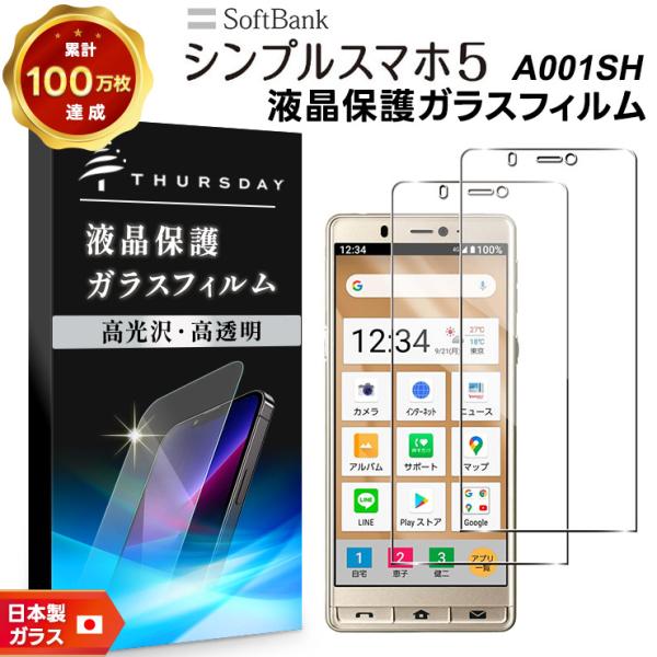 【対応機種】シンプルスマホ5 A001SH ( SoftBank ソフトバンク )スマートフォンの液晶画面を守る液晶保護ガラスフィルム。極薄のスリムで頑丈なガラスのフィルムです。透過率が高く、 貼っていることを感じさせません。高品質のAGC...