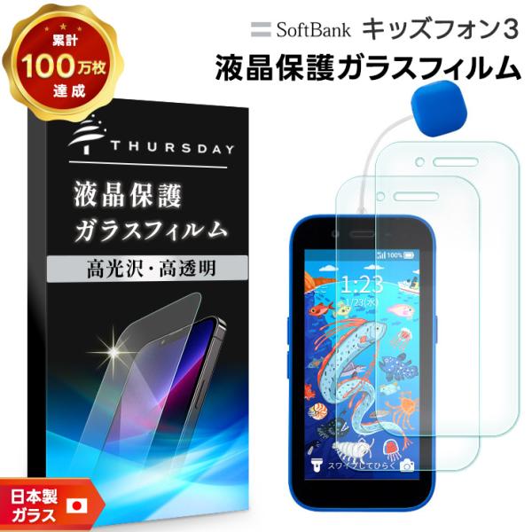 【対応機種】キッズフォン3 ( Softbsnk ソフトバンク )[ キッズフォンスリー ]スマートフォンの液晶画面を守る液晶保護ガラスフィルム。極薄のスリムで頑丈なガラスのフィルムです。透過率が高く、貼っていることを感じさせません。高品質...