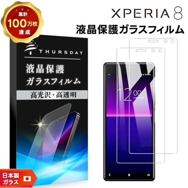 【対応機種】Xperia 8 SOV42 ( au )Xperia 8 ( Y!mobile / UQmobile )Xperia 8 Lite ( Nuroモバイル / mineo / SIMフリー )[ エクスペリア エイト ][ エク...