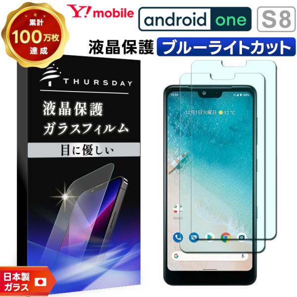 【対応機種】 Android One S8 ( Y!mobile ワイモバイル )[ アンドロイド ワン エスエイト ]スマートフォンの液晶画面を守る液晶保護ガラスフィルム。ブルーライトカットコーティングが施されており、高い透過率のまま目の...