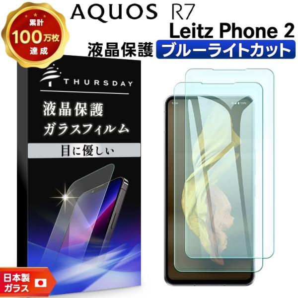 【対応機種】AQUOS R7 SH-52C ( docomo )AQUOS R7 ( SoftBank )Leitz Phone 2 ( SoftBank ソフトバンク )[ ライツフォン ツー ]スマートフォンの液晶画面を守る液晶保護ガラ...