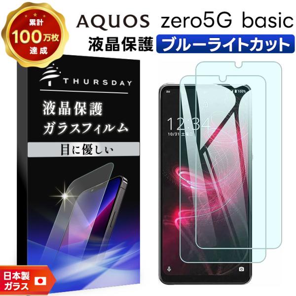 【対応機種】 AQUOS zero5G basic DX SHG02 ( au )AQUOS zero5G basic ( SoftBank )[ アクオス ゼロ5G ベーシック ]スマートフォンの液晶画面を守る液晶保護ガラスフィルム。ブル...