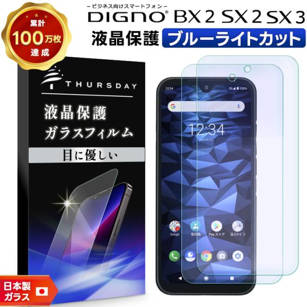 【対応機種】 DIGNO SX3 KYG02 ( KDDI 法人向け スマートフォン )DIGNO BX2 ( SoftBank ソフトバンク )DIGNO SX2 KC-S302 ( SIMフリー ) スマートフォンの液晶画面を守る液晶保...