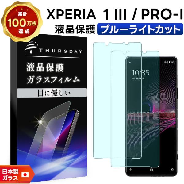 【対応機種】 Xperia 1 III ( SO-51B docomo / SOG03 au / SoftBank )Xperia PRO-I XQ-BE42 ( SIMフリー )[ エクスペリア プロ-アイ ]スマートフォンの液晶画面を守...