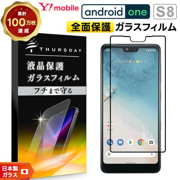 【対応機種】Android One S8 ( Y!mobile ワイモバイル )[ アンドロイド ワン エスエイト ]スマートフォンの液晶画面を全面を守る3D液晶保護ガラスフィルム。極薄のスリムで頑丈なガラスのフィルムです。透過率が高く、 ...