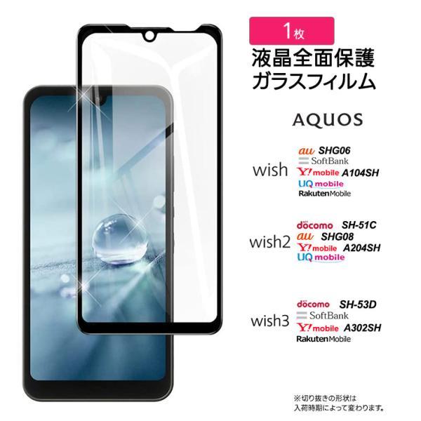 AQUOS wish wish2 wish3 ガラスフィルム フィルム 強化ガラス AQUOS wish wish2 wish3 ガラスフィルム フィルム 強化ガラス
