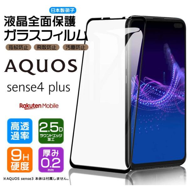 【対応機種】AQUOS sense4 plus ( 楽天モバイル )[ アクオス センスフォー プラス ]スマートフォンの液晶画面を全面を守る3D液晶保護ガラスフィルム。極薄のスリムで頑丈なガラスのフィルムです。透過率が高く、 貼っているこ...