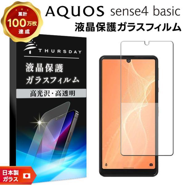 【対応機種】AQUOS sense4 basic A003SH ( Y!mobile ワイモバイル )[ アクオス センスフォー ベーシック ]スマートフォンの液晶画面を守る液晶保護ガラスフィルム。極薄のスリムで頑丈なガラスのフィルムです。...