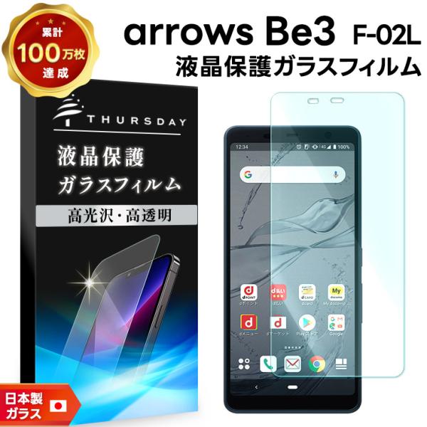 【対応機種】arrows Be3 F-02L ( docomo ドコモ )[ アローズ ビースリー ] スマートフォンの液晶画面を守る液晶保護ガラスフィルム。極薄のスリムで頑丈なガラスのフィルムです。透過率が高く、貼っていることを感じさせま...