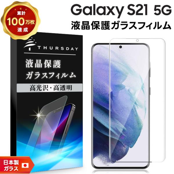 【対応機種】Galaxy S21 5G SCG09 ( au エーユー )Galaxy S21 5G SC-51B ( docomo ドコモ )[ ギャラクシー エス トゥエンティワン ファイブジー ]スマートフォンの液晶画面を守る液晶保護...