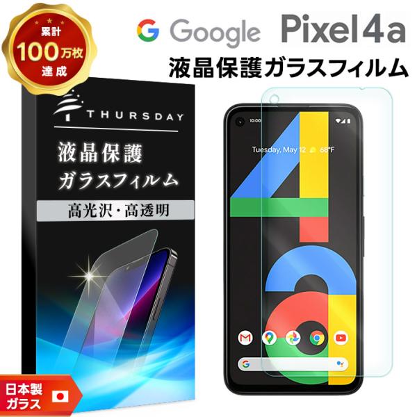 【対応機種】Google Pixel 4a ( SoftBank ソフトバンク )[ グーグル ピクセル フォーエー ]スマートフォンの液晶画面を守る液晶保護ガラスフィルム。極薄のスリムで頑丈なガラスのフィルムです。透過率が高く、貼っている...