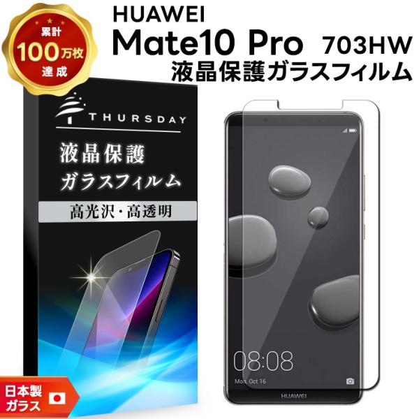 【対応機種】HUAWEI Mate10 Pro 703HW ( SoftBank ソフトバンク )HUAWEI Mate10 Pro ( 楽天モバイル / SIMフリー )[ ファーウェイ メイトテン プロ ]スマートフォンの液晶画面を守る...