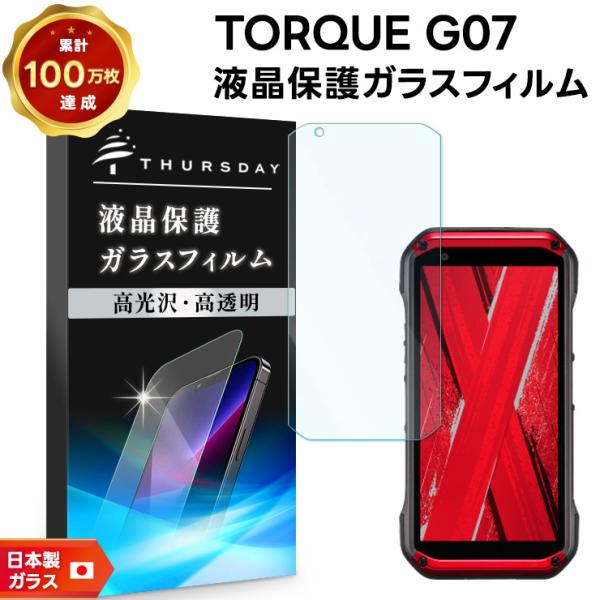 【対応機種】TORQUE G07TORQUE G07 KYG04 ( au ) [ トルク g07 ]【検索ワード】TORQUE G07 フィルム ガラス TORQUE G07 フィルム 極薄 TORQUE G07 フィルム 指紋つかない ...