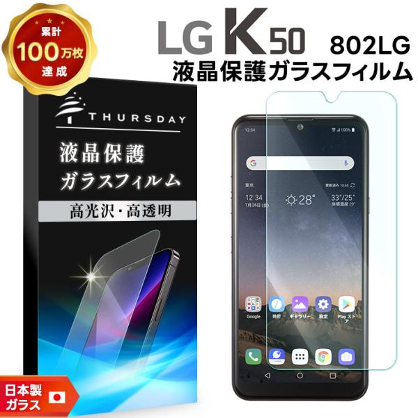 【対応機種】LG K50 802LG ( SoftBank ソフトバンク )[ エルジー ケーフィフティー ]スマートフォンの液晶画面を守る液晶保護ガラスフィルム。極薄のスリムで頑丈なガラスのフィルムです。透過率が高く、貼っていることを感じ...