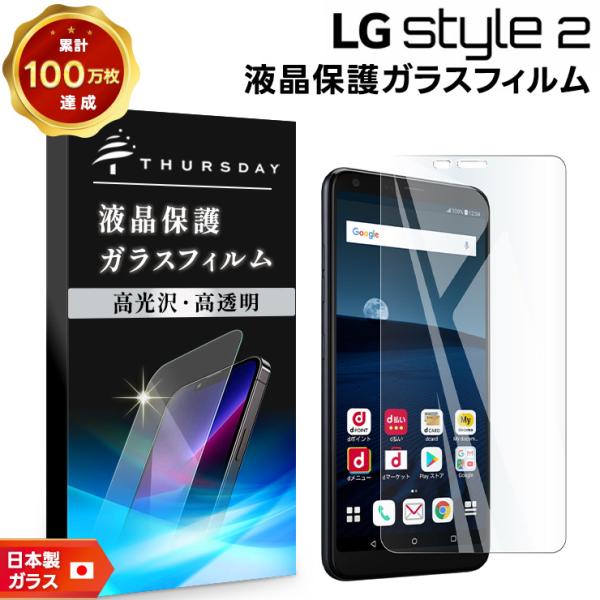 【対応機種】LG style2 L-01L ( docomo ドコモ )[ エルジー スタイル ツー ]スマートフォンの液晶画面を守る液晶保護ガラスフィルム。極薄のスリムで頑丈なガラスのフィルムです。透過率が高く、貼っていることを感じさせま...