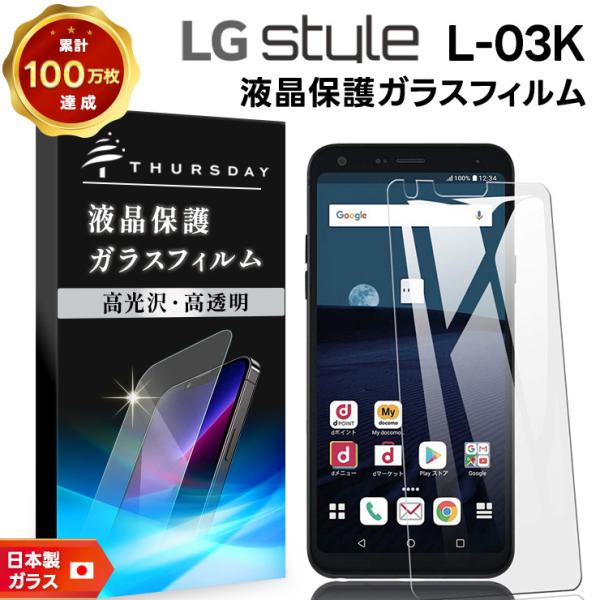 【対応機種】LG style L-03K ( docomo ドコモ )[ エルジー スタイル ]スマートフォンの液晶画面を守る液晶保護ガラスフィルム。極薄のスリムで頑丈なガラスのフィルムです。透過率が高く、貼っていることを感じさせません。高...
