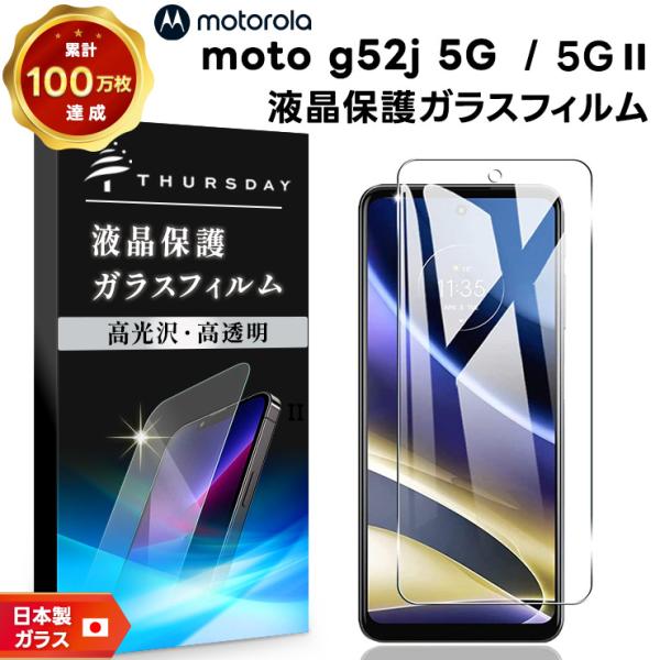 【対応機種】Motorola moto g52j 5G ( SIMフリー )Motorola moto g52j 5G II ( SIMフリー )スマートフォンの液晶画面を守る液晶保護ガラスフィルム。極薄のスリムで頑丈なガラスのフィルムです...