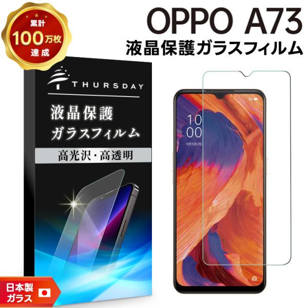 【対応機種】OPPO A73 ( 楽天モバイル / SIMフリー )[ オッポ エーナナサン ]スマートフォンの液晶画面を守る液晶保護ガラスフィルム。極薄のスリムで頑丈なガラスのフィルムです。透過率が高く、貼っていることを感じさせません。高...