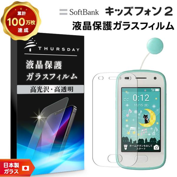 【対応機種】キッズフォン2 901SI ( softbank ソフトバンク )[ キッズフォン ツー ]スマートフォンの液晶画面を守る液晶保護ガラスフィルム。極薄のスリムで頑丈なガラスのフィルムです。透過率が高く、貼っていることを感じさせま...