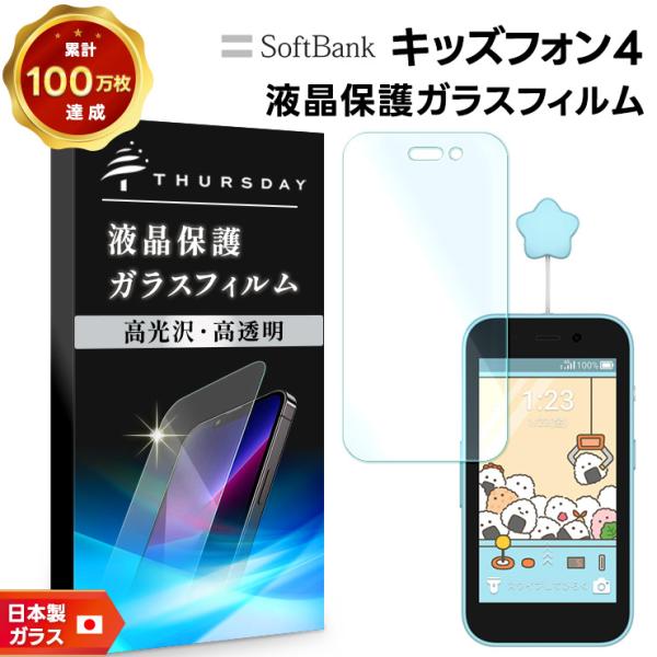 【対応機種】キッズフォン 4キッズフォン4 ( Softbank ソフトバンク )[ キッズフォン 4 ]【検索ワード】キッズフォン4 フィルム ガラス キッズフォン4 フィルム 極薄 キッズフォン4 フィルム 指紋つかない キッズフォン4...