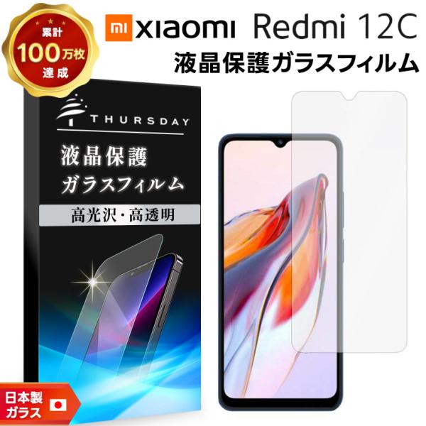 【対応機種】Xiaomi Redmi 12C ( SIMフリー )[ シャオミ レドミー トゥウェルブシー ]スマートフォンの液晶画面を守る液晶保護ガラスフィルム。極薄のスリムで頑丈なガラスのフィルムです。透過率が高く、貼っていることを感じ...