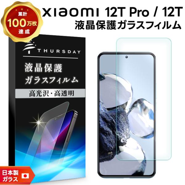 【対応機種】Xiaomi 12T Pro ( SoftBank ソフトバンク )[ シャオミ トゥウェルブティー プロ ]Xiaomi 12T ( SIMフリー )[ シャオミ トゥウェルブティー ]スマートフォンの液晶画面を守る液晶保護ガ...